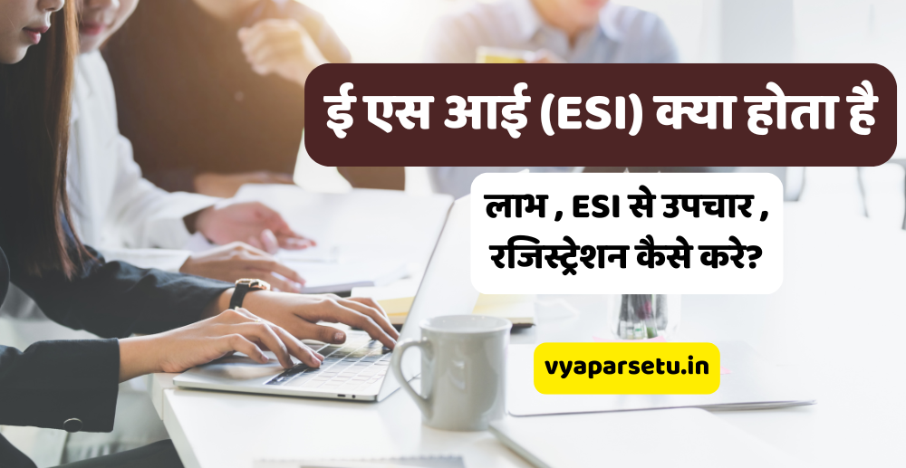 ई एस आई (ESI) क्या होता है | ESI Full Form | लाभ | ESI से उपचार | रजिस्ट्रेशन कैसे करे? - Vyapar ...