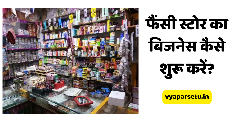फैंसी स्टोर का बिजनेस कैसे शुरू करें? | Fancy Store Business Ideas ...