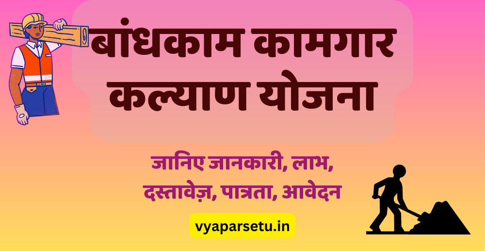 बांधकाम कामगार कल्याण योजना: जानिए जानकारी, लाभ, दस्तावेज़, पात्रता ...