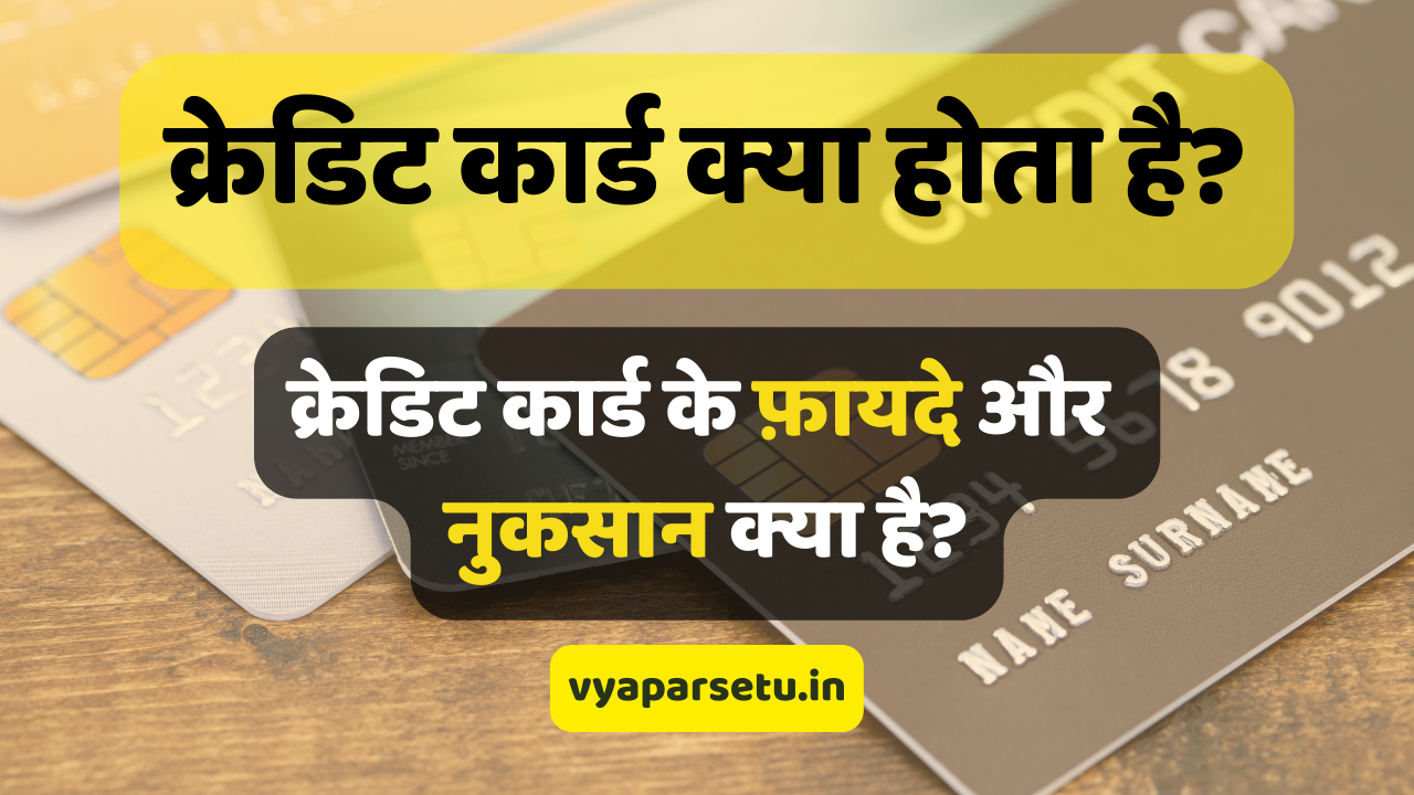 क्रेडिट कार्ड क्या होता है? क्रेडिट कार्ड के फ़ायदे और नुकसान क्या है ...