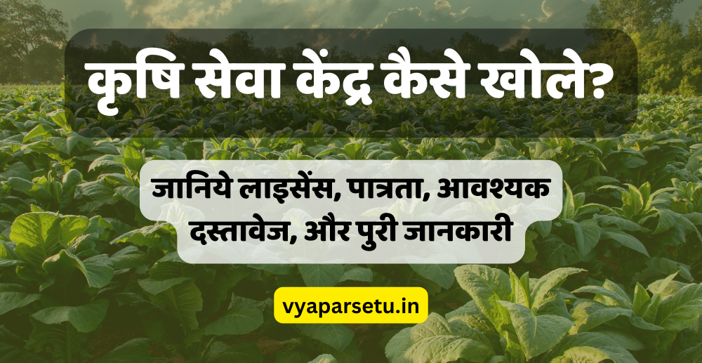 कृषि सेवा केंद्र कैसे खोले? जानिये लाइसेंस, पात्रता, आवश्यक दस्तावेज, और पुरी जानकारी | Krushi ...