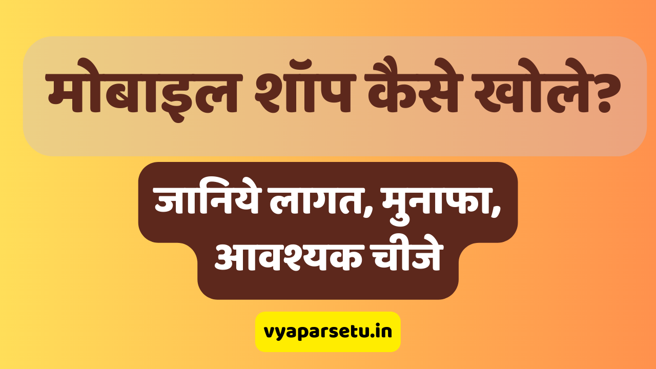 मोबाइल शॉप कैसे खोले? जानिये लागत, मुनाफा, आवश्यक चीजे | Mobile Shop ...