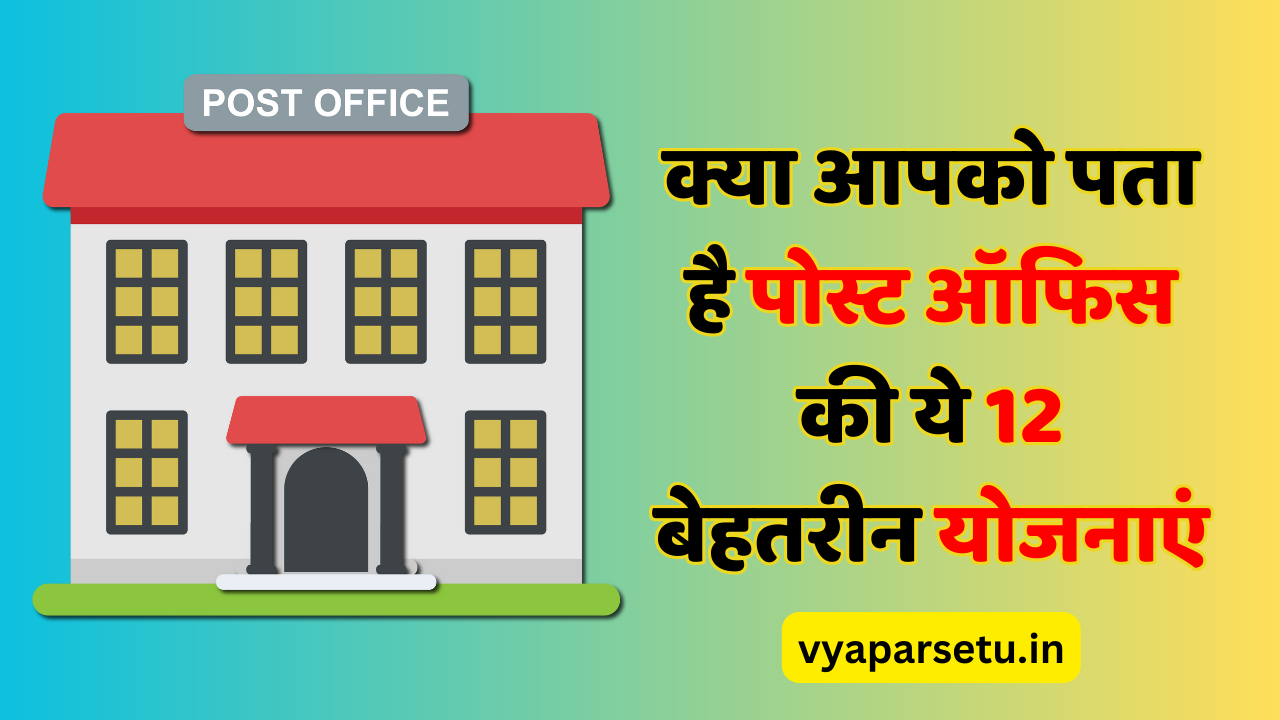 क्या आपको पता है पोस्ट ऑफिस की ये 12 बेहतरीन योजनाएं? Top 12 Post ...
