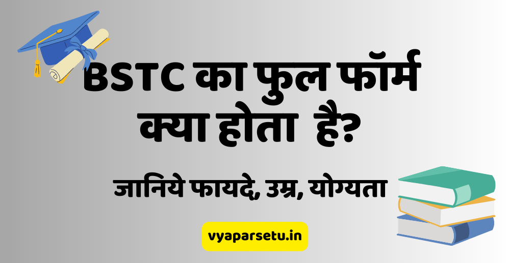 BSTC का फुल फॉर्म क्या होता है? | BSTC Full Form in Hindi - Vyapar Setu